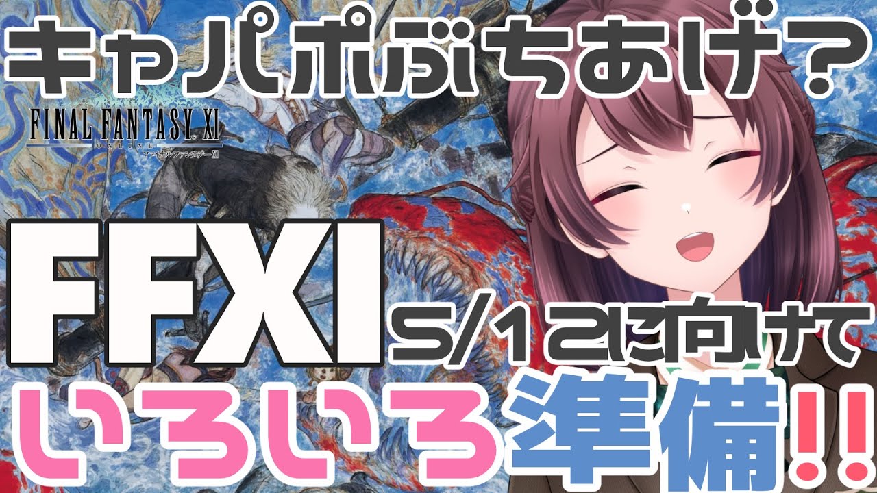 【FF11】21周年キャンペやばない？？楽しく話しながら準備準備～！ - YouTube