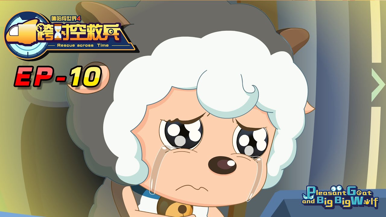 喜羊羊与灰太狼 跨时空救兵 EP 10 | Rescue across Time : Father's gift | cartoon for ...