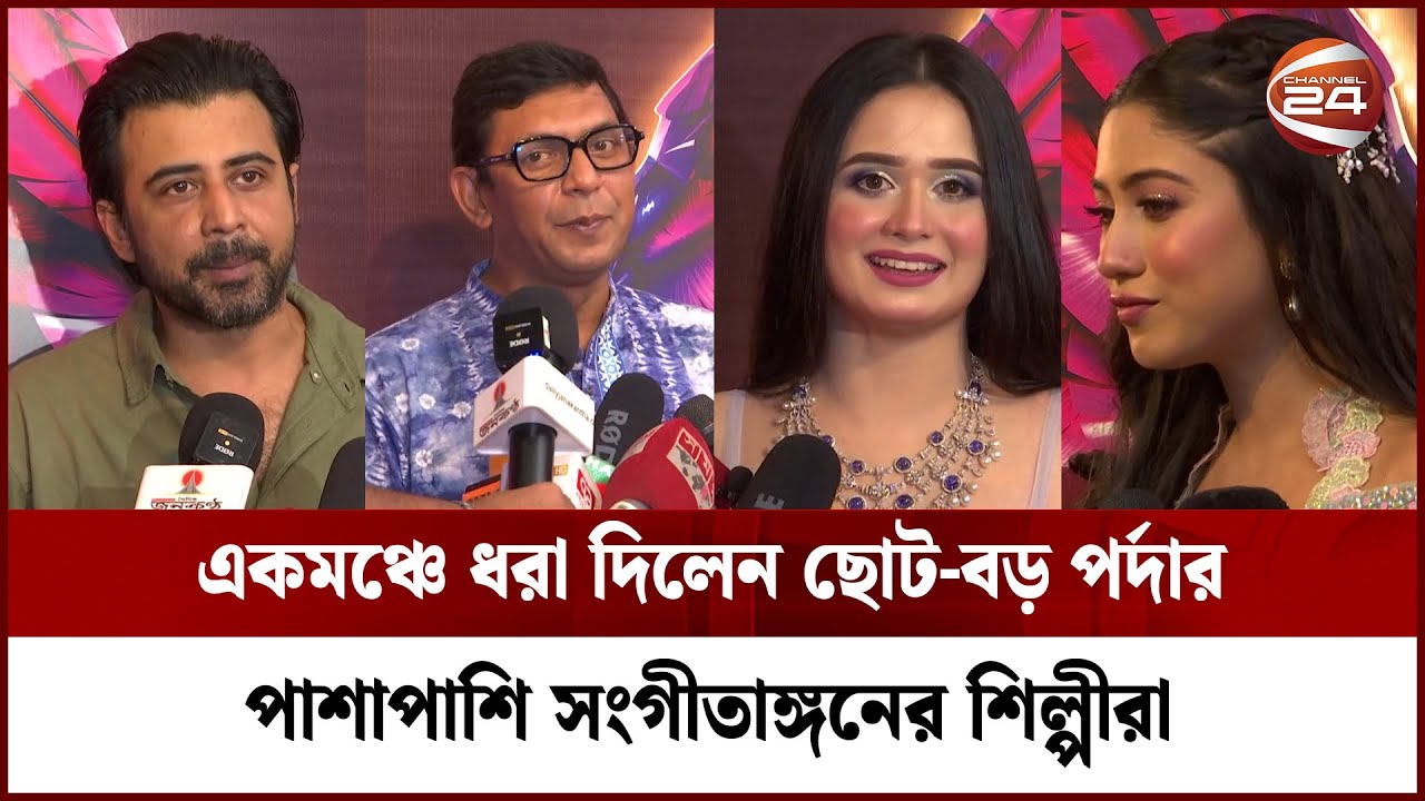 একমঞ্চে ধরা দিলেন ছোট-বড় পর্দার পাশাপাশি সংগীতাঙ্গনের শিল্পীরা ...