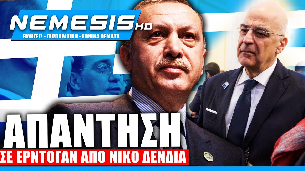 Απάντηση στις απειλές Ερντογάν από Νίκο Δένδια - YouTube