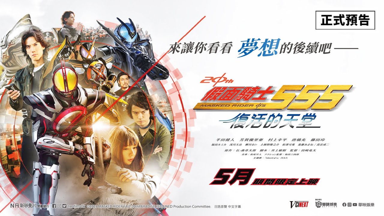 《假面騎士555 20th 復活的天堂》5月25、26期間限定上映 - YouTube
