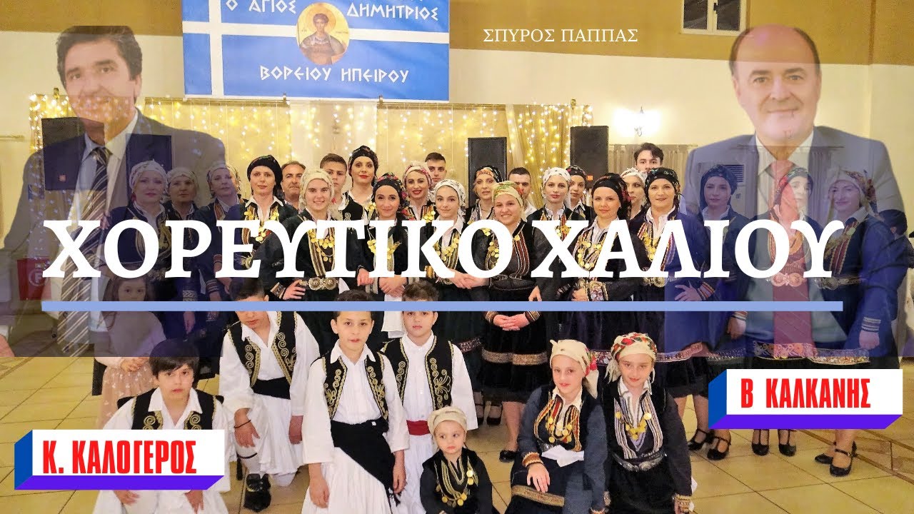264-ΚΩΣΤΑΣ. ΚΑΛΟΓΕΡΟΣ- ΒΑΣΙΛΗΣ ΚΑΛΚΑΝΗΣ ΜΕ ΤΟ ΧΟΡΕΥΤΙΚΟ ΧΑΛΙΟΥ . - YouTube