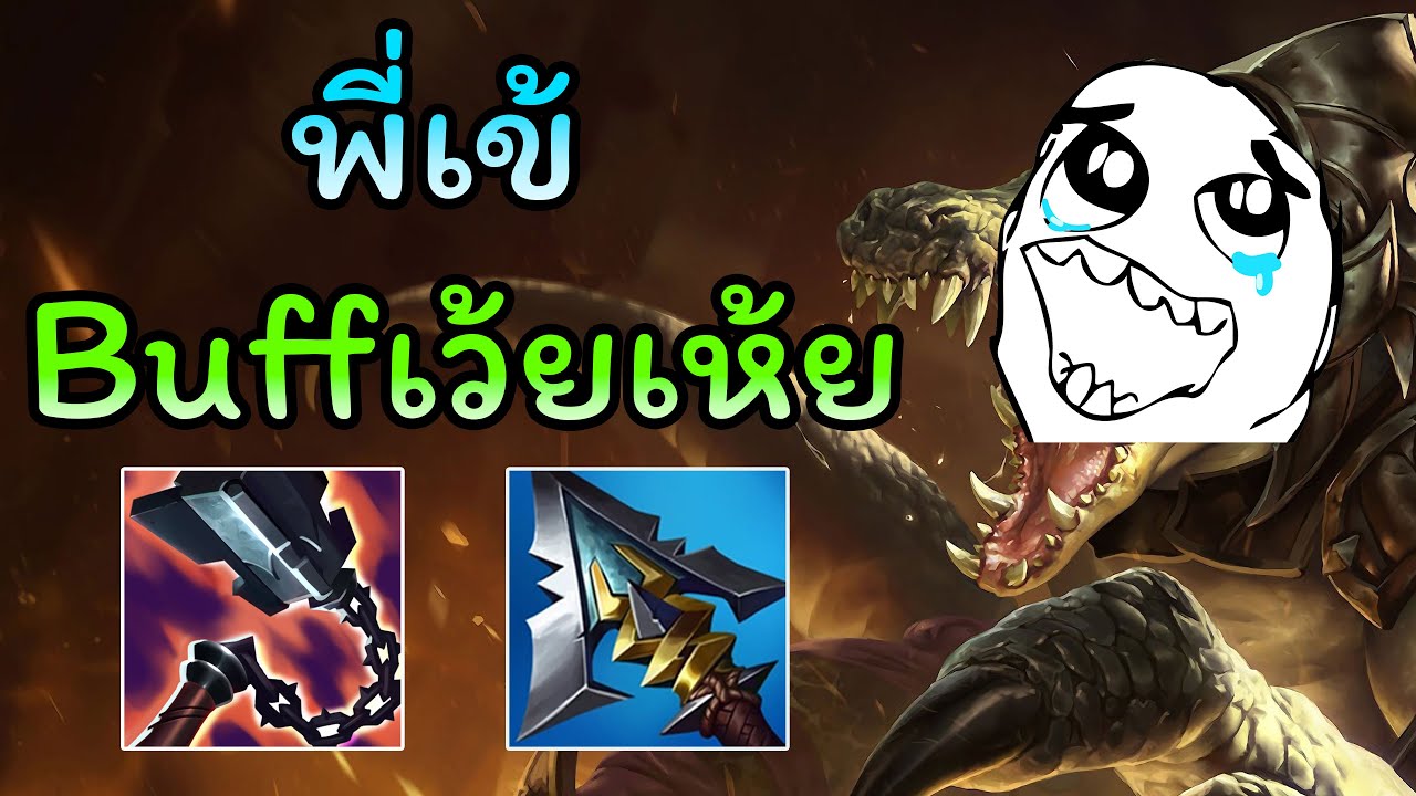 Renekton Buffเว้ยเห้ย - LOLเกมหมาที่เรารัก - YouTube