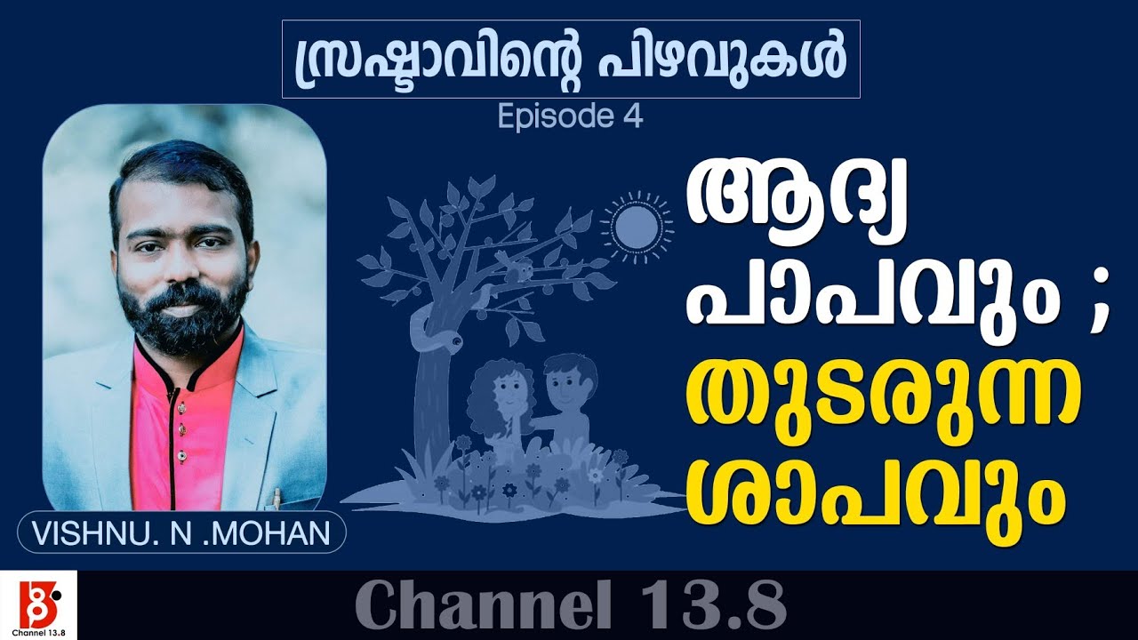 ആദ്യ പാപവും ; തുടരുന്ന ശാപവും | സ്രഷ്ടാവിന്റെ പിഴവുകൾ | Episode#4 | Dr ...