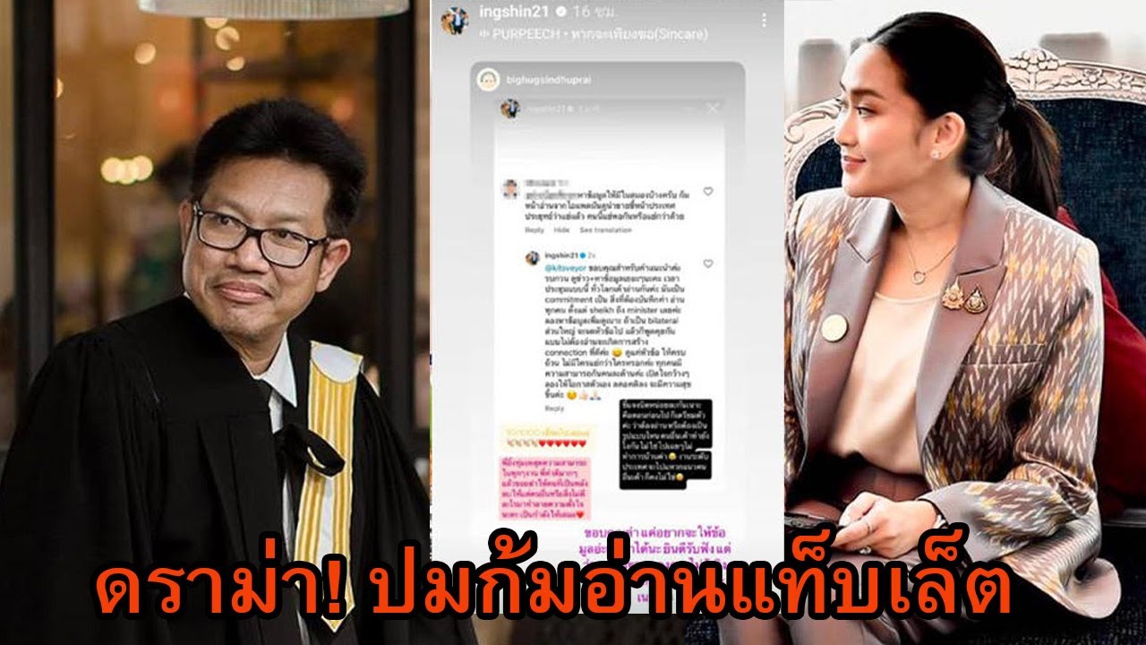 ทนายเดชา LIVEสด ดราม่า! นายกฯอิ๊งค์ ก้มอ่านแท็บเล็ตทำประเทศขายหน้า ...