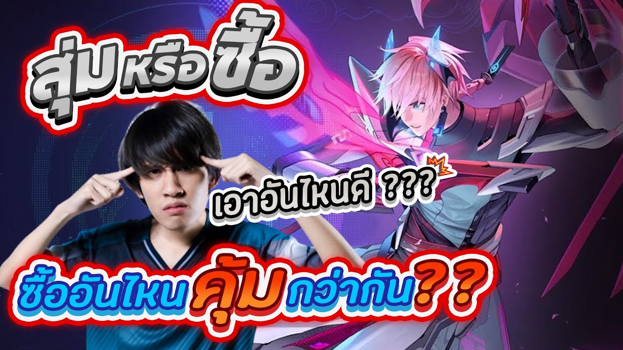 RoV : Laville สกินใหม่สุ่มหรือซื้อแบบไหนคุ้มกว่ากัน ! - YouTube