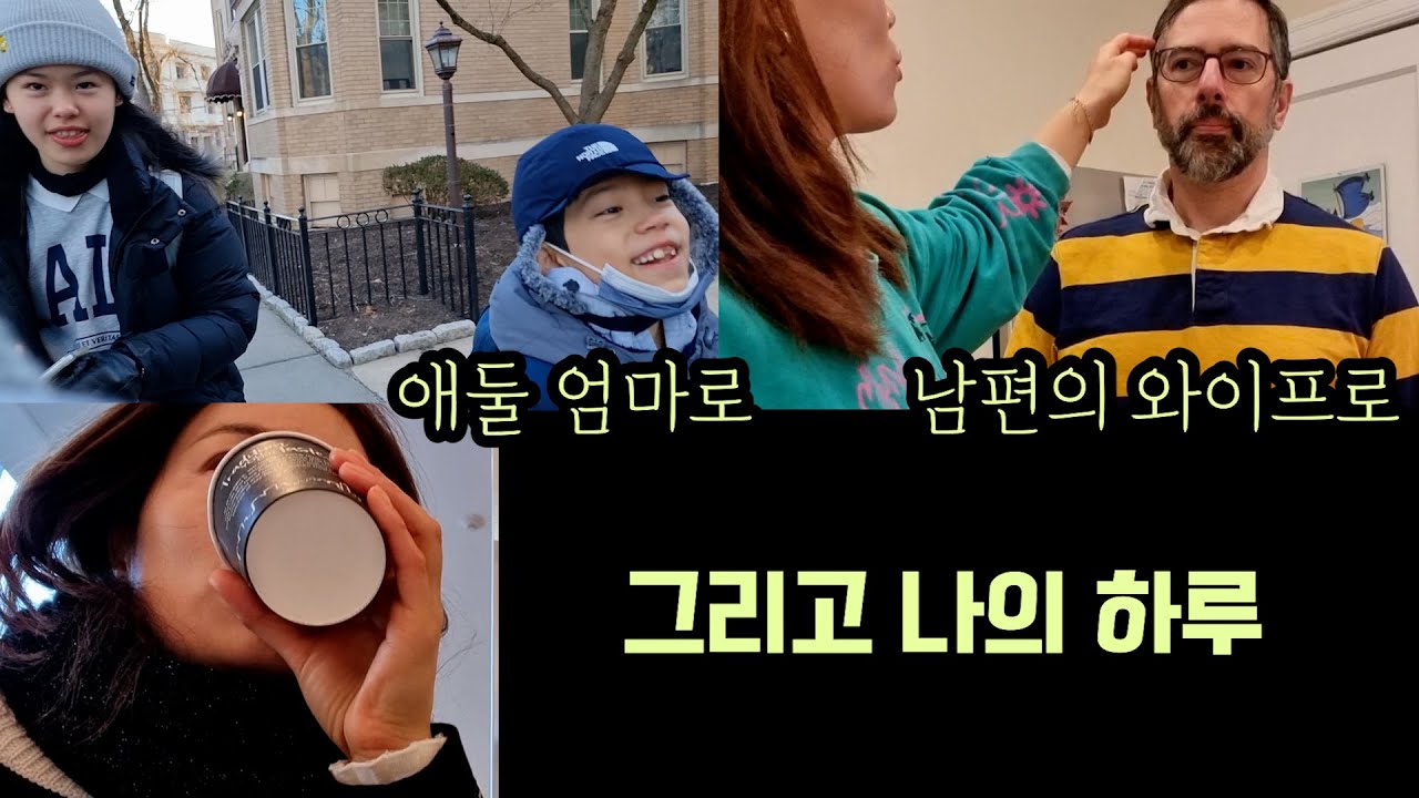 보스턴에 딱하루 영하22도 애들 픽업하러 일찍 집에온 남편 미국친구들 추천하는 넷플렉스 피지컬 100 보스턴 동네구경 국제