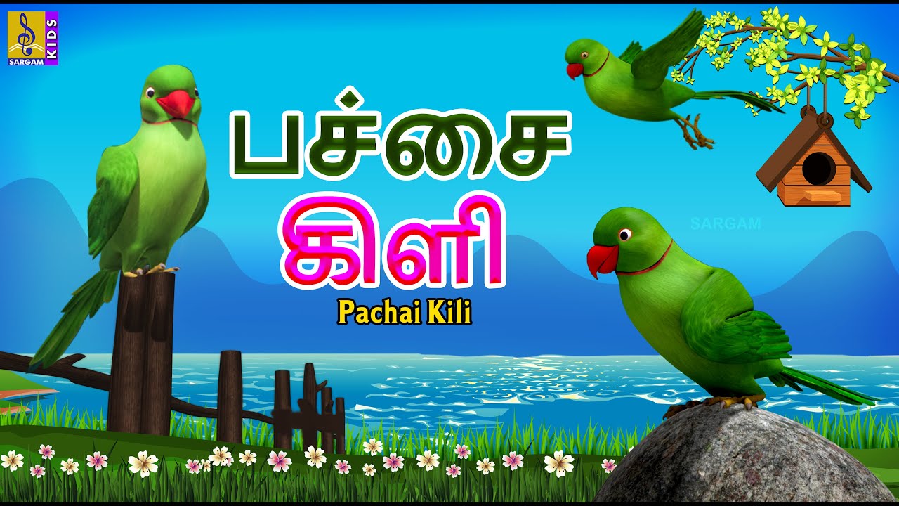 பச்சை கிளி | Pachai Kili | Kids Animation Tamil | Kids Cartoon Tamil # ...
