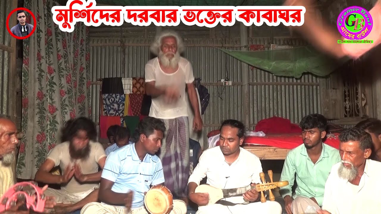 মুর্শিদের দরবার ভক্তেরই কাবাঘর জান্নাতের হাওয়া সেথায় বয়ে যায় ...