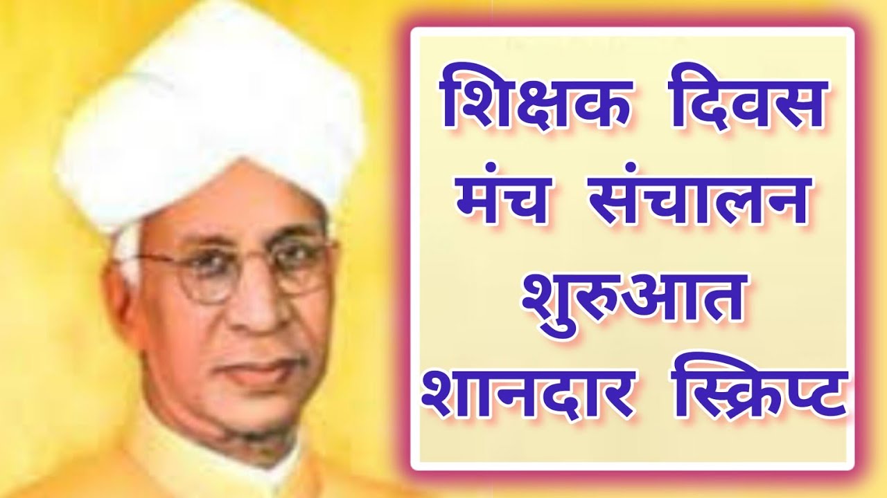 Teacher's Day Anchoring Script | शिक्षक दिवस मंच संचालन स्क्रिप्ट - YouTube