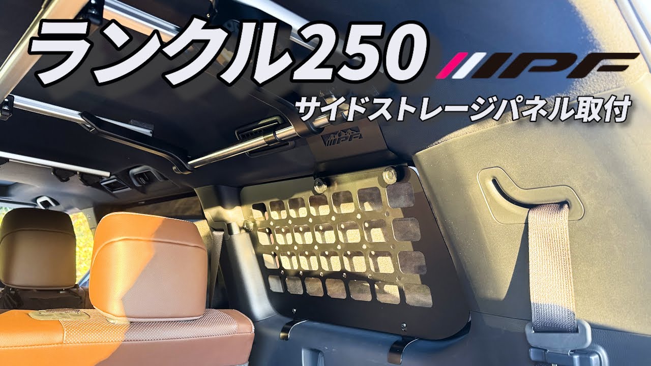 Vol.118【ランクル250】サイドストレージパネル取付、レビュー - YouTube