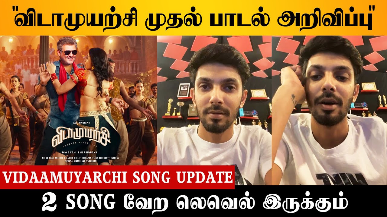 'விடாமுயற்சி முதல் பாடல் அறிவிப்பு' - 2 SONG வேற லெவெல் இருக்கும் ...