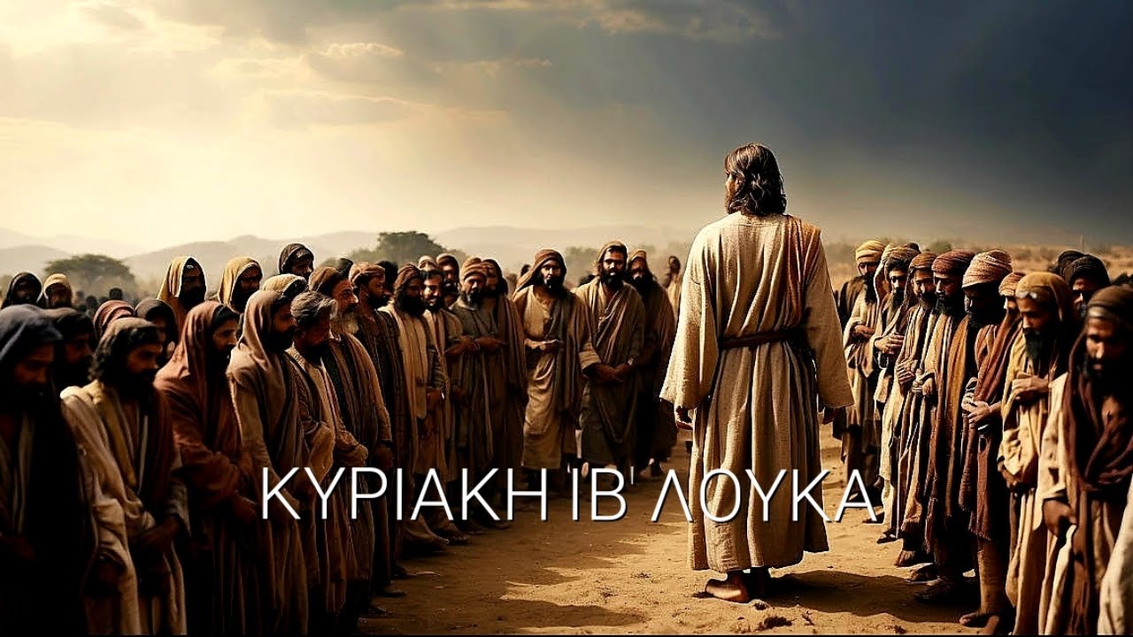 ΟΡΘΡΟΣ & ΘΕΙΑ ΛΕΙΤΟΥΡΓΙΑ - ΚΥΡΙΑΚΗ ΙΒ' ΛΟΥΚΑ - YouTube