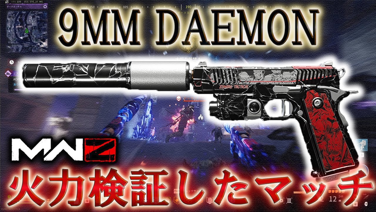【MWZ】「9MM DAEMON 火力検証したマッチ」【シーズン3】【プレイ動画】Call of Duty® Modern Warfare 3 ...