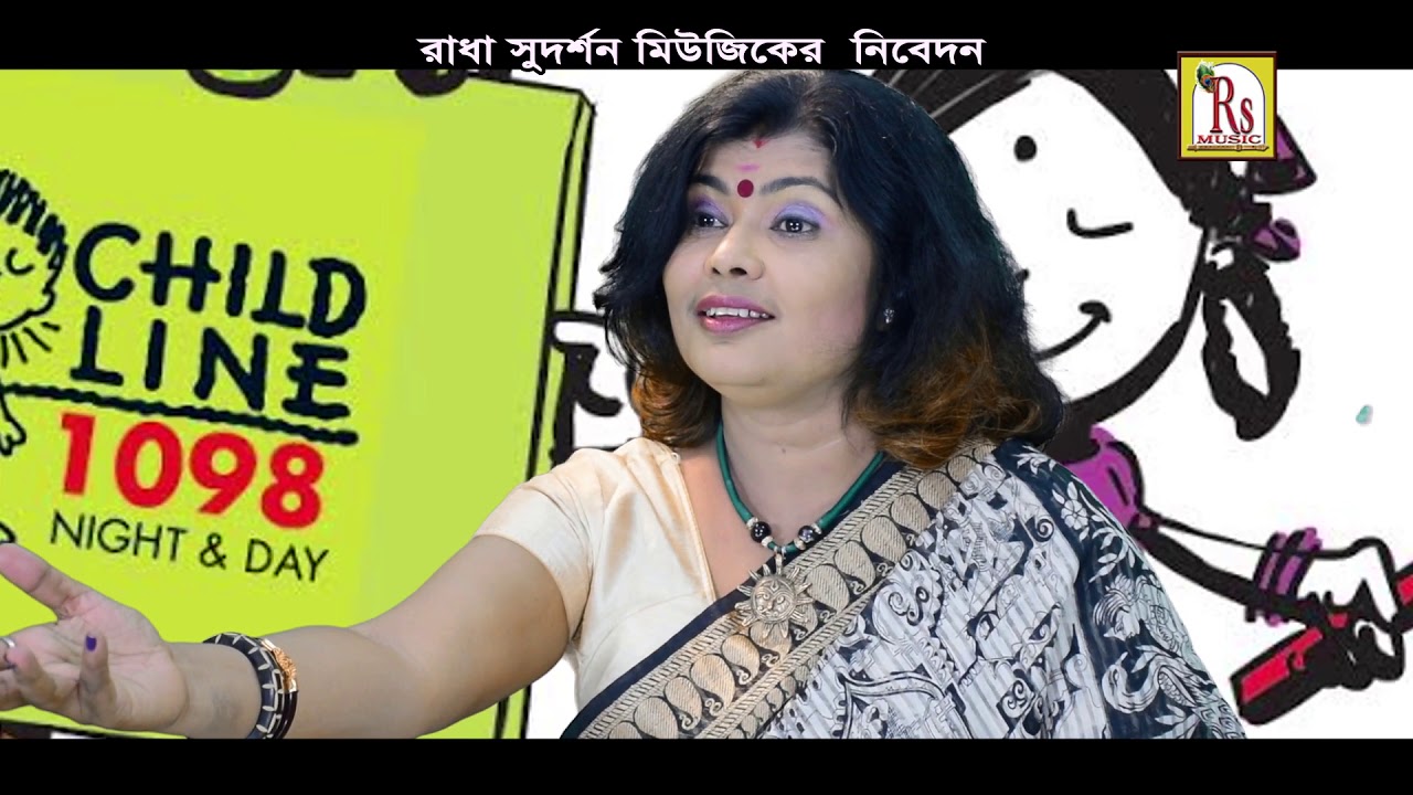 CHILD LINE 1098 || হ‍্যালো হ‍্যালো 1098 || মহুয়া মুখোপাধ্যায় || HELLO ...