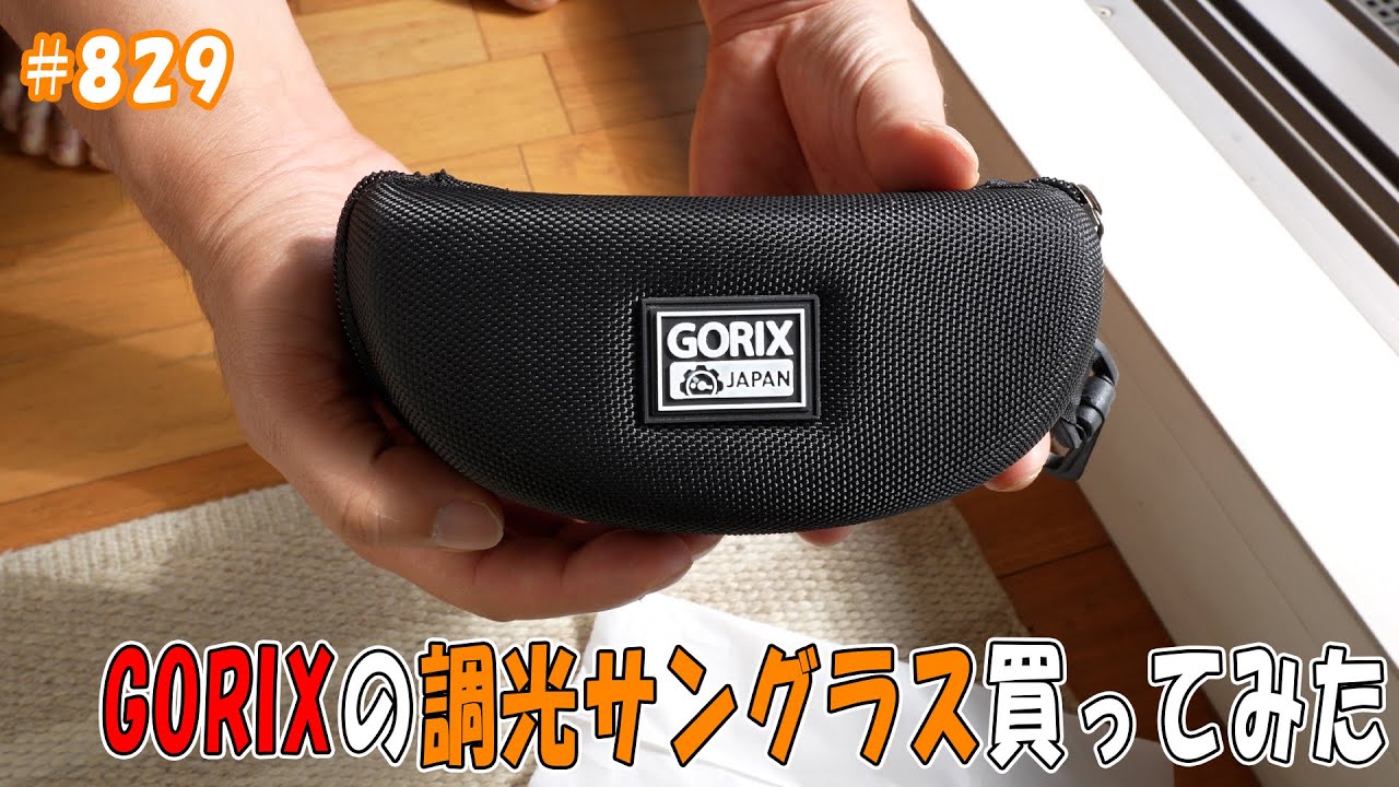 「GORIX（ゴリックス）の調光サングラス買ってみた」 jkumoのVLOG #829 - YouTube