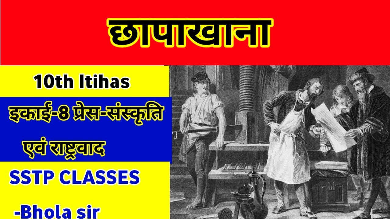 छापाखाना ।। Chapakhana ।। Chhapakhana ।। छापाखाना के बारे में 20 शब्दों ...