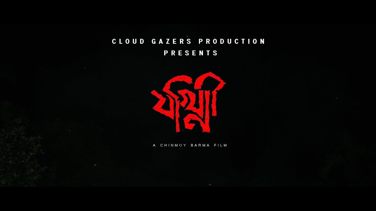 JOKHINI FULL FILM || CLOUD GAZERS PRODUCTION || A CHINMOY BARMA FILM ...