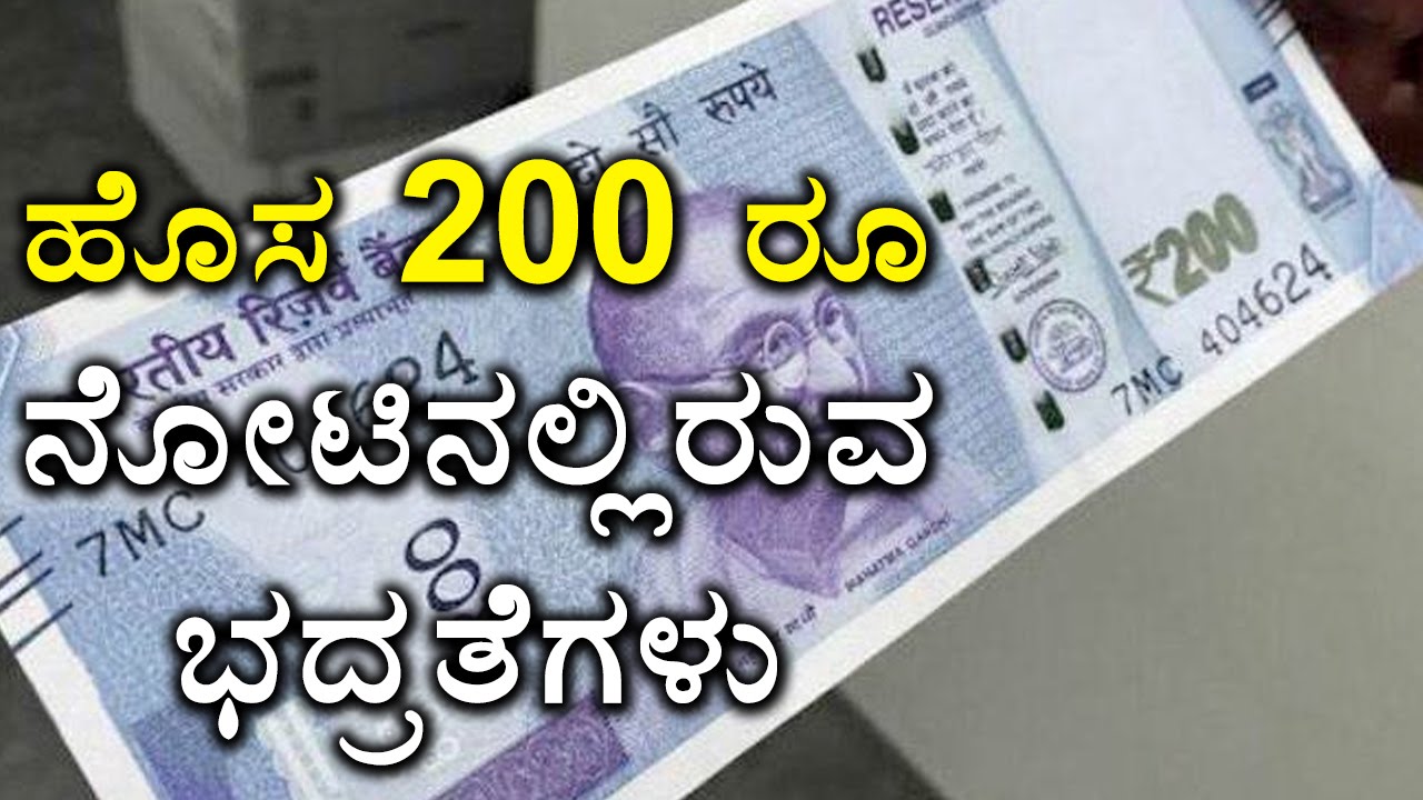 Security Features in 200 rupees note | Oneindia Kannada - YouTube