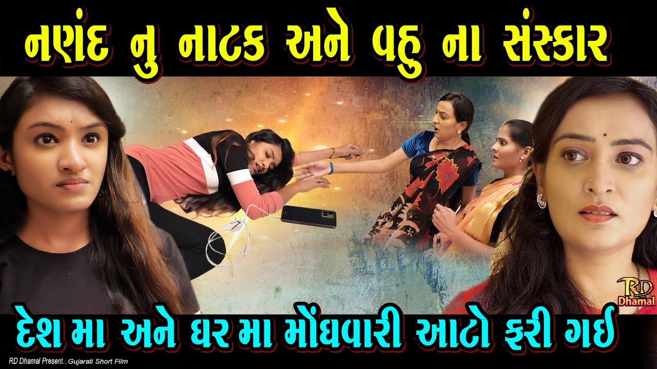 Nanand nu natak | વહુ ના સંસ્કાર | Monghvari | Gujarati short film | Rd ...