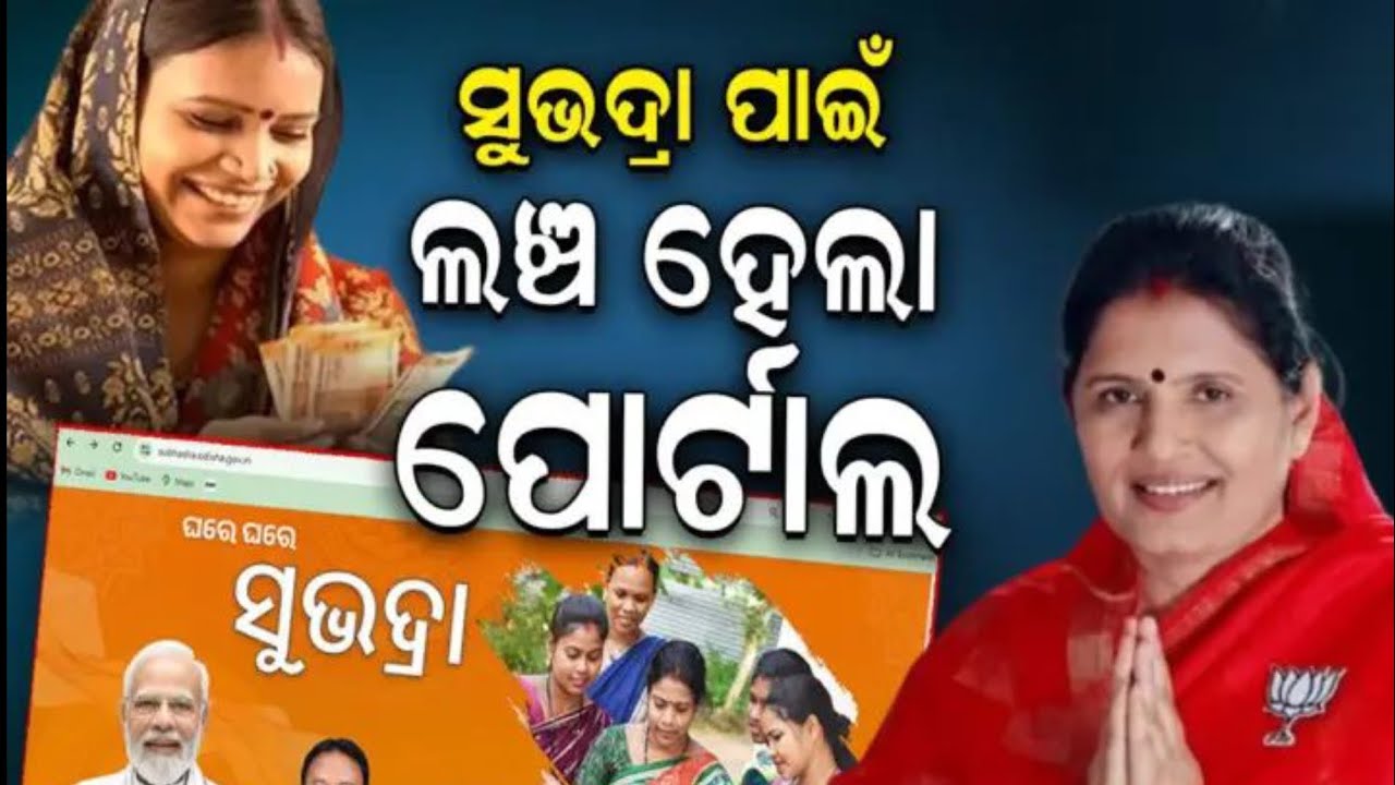 Subhadra Yojana New Update Today | Portal launched for Subhadra Yojana ...