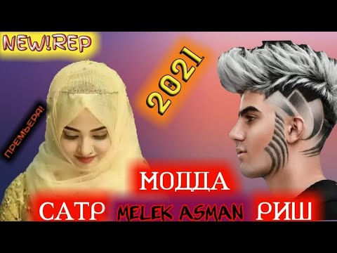 Риш ва Сатр да МОДА MELEK ASMAN