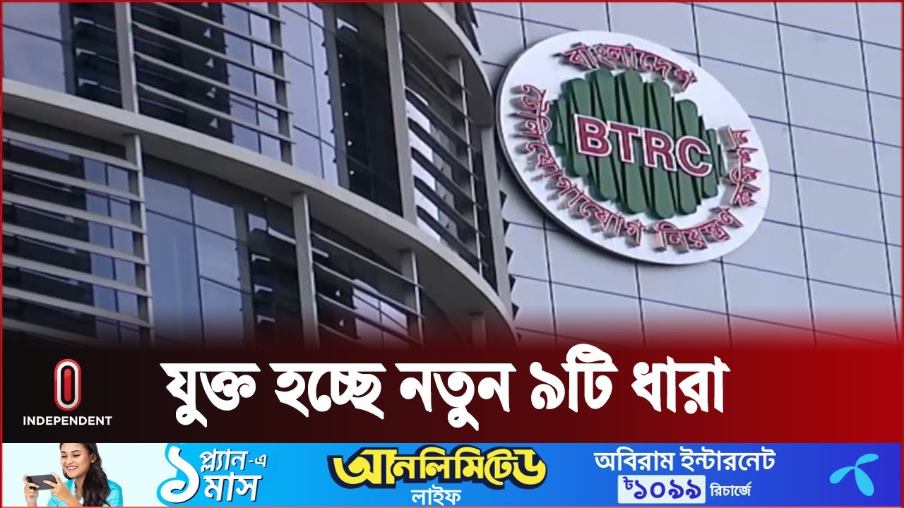 সংশোধন আনা হচ্ছে বাংলাদেশ টেলিযোগাযোগ আইনে | BTRC | Independent TV ...