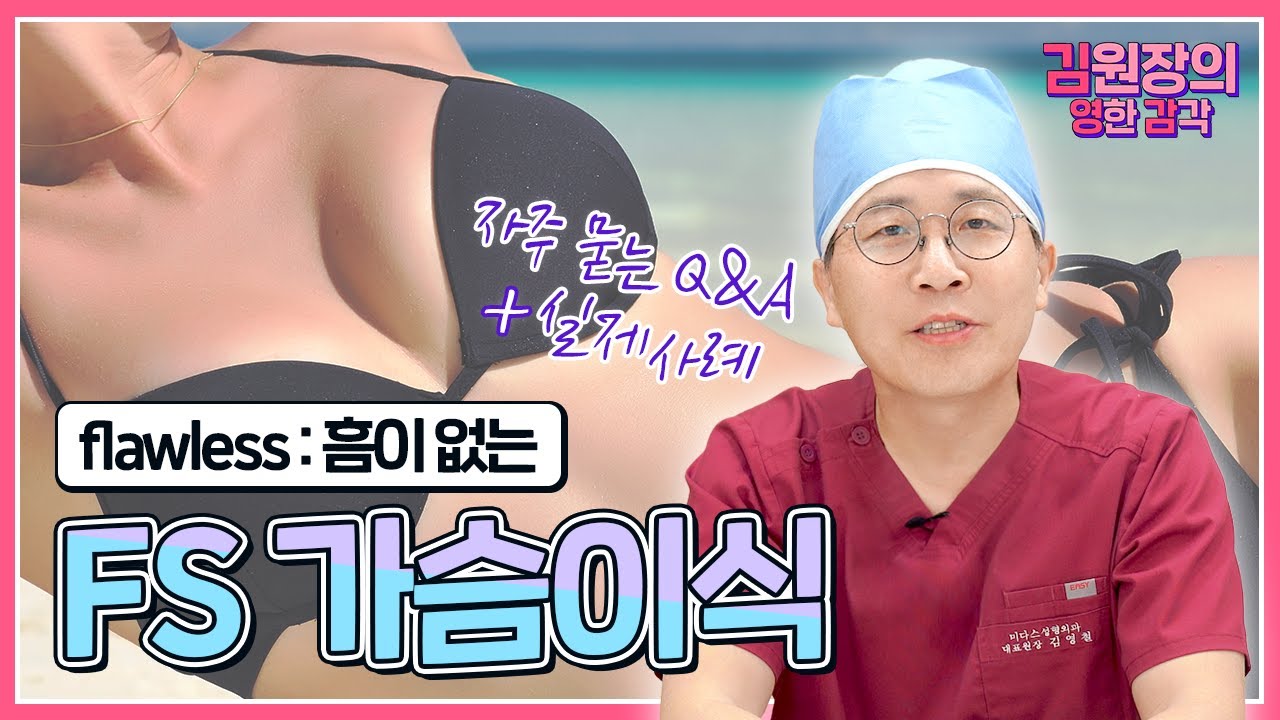 줄기세포지방이식 흉터가 남지 않는 자연스러운 가슴성형 Fs가슴이식 Qanda 및 실제 수술 사례 공개 가슴지방이식 줄기세포가슴성형 줄기세포가슴이식 Youtube