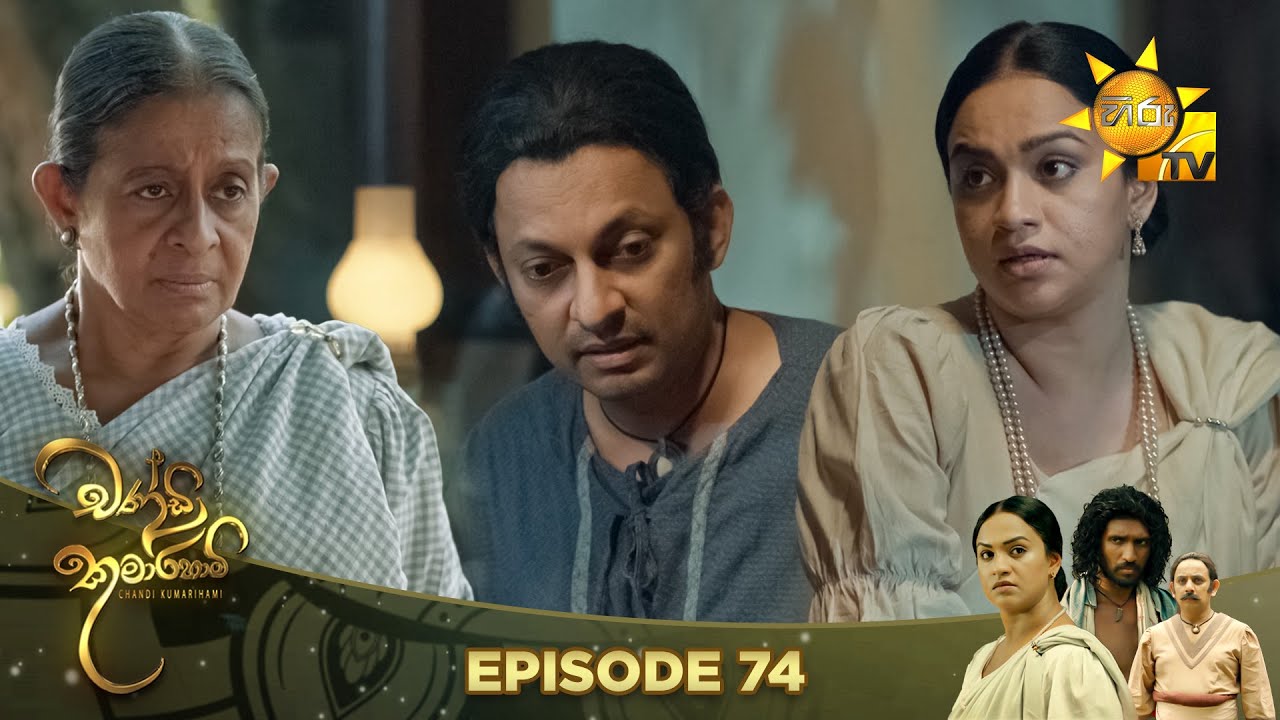 Chandi Kumarihami - චන්ඩි කුමාරිහාමි | Episode 74 | 2024-02-25 | Hiru ...