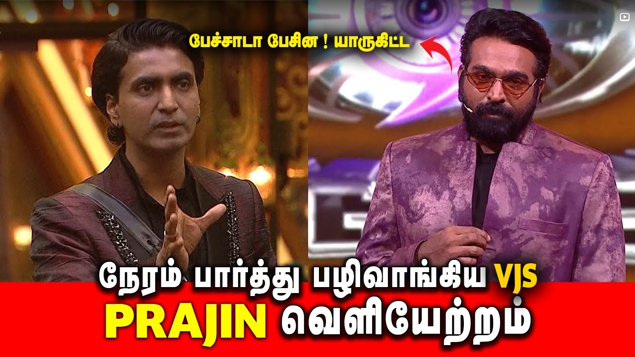 PRAJIN EVICTED நேரம் பார்த்து தூக்கிய VJS | BB9 TAMIL - YouTube