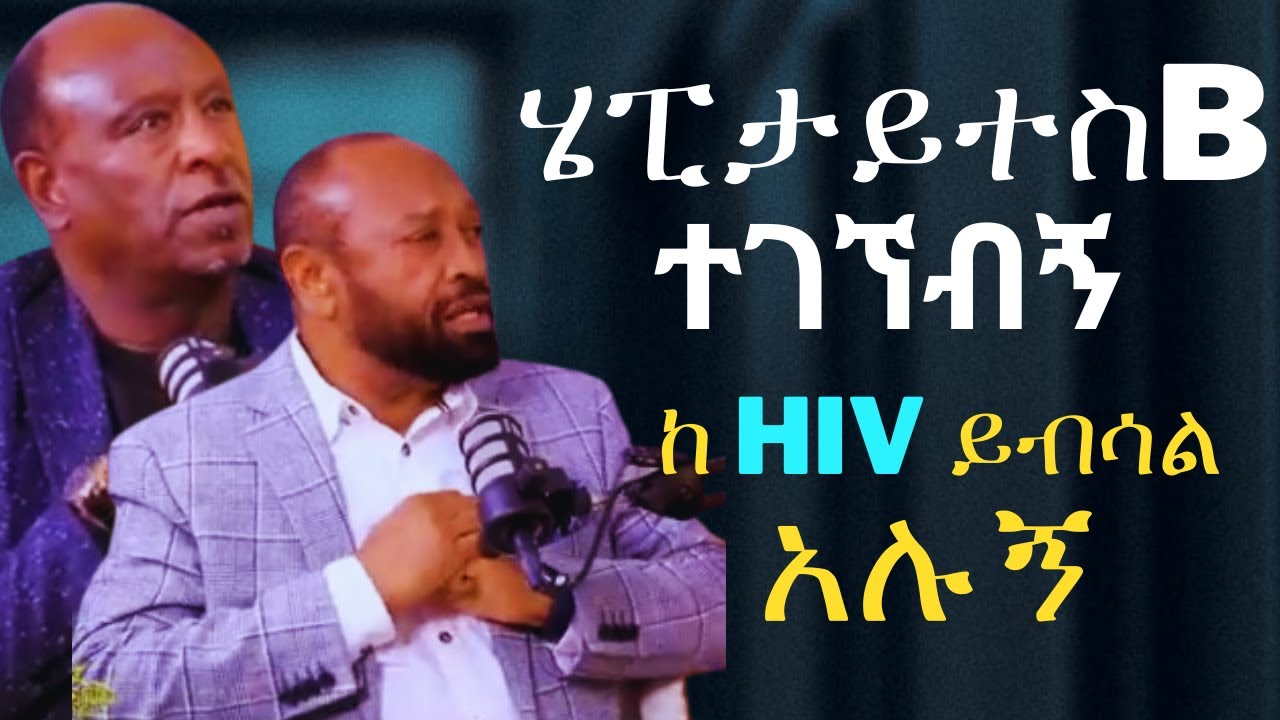 ሄፒታይተስ ቢ ተገኘብኝ | ከኤች አይ ቪ ይብሳል አሉኝ | ቤቶች | Betoch | Tilahun gugsa - YouTube