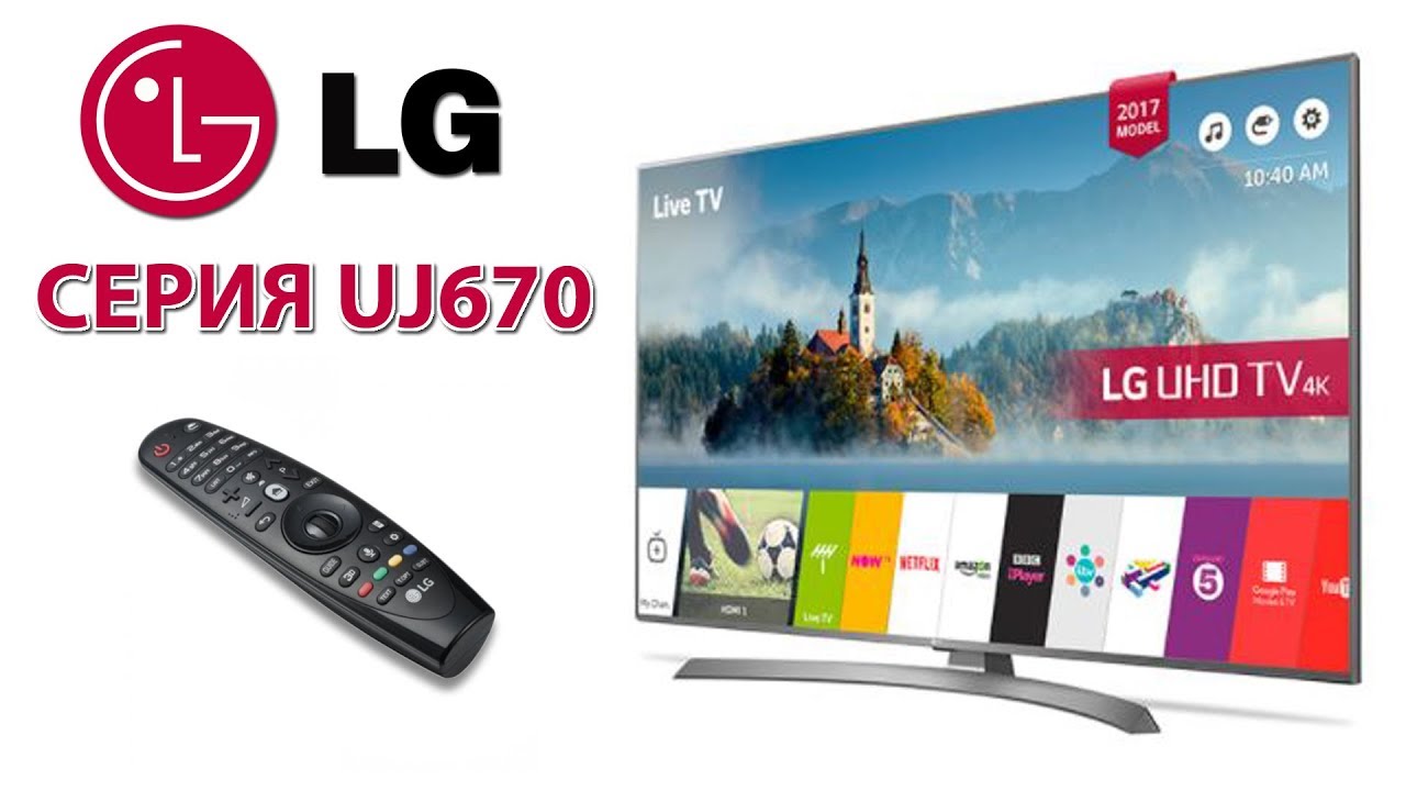 Обзор 4K ТВ от LG 43UJ670 - Когда удобно управлять! Серия UJ670 ...