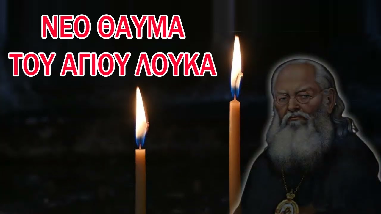 ΝΕΟ ΜΕΓΑΛΟ ΘΑΥΜΑ !!! Μου κόπηκαν τα δάχτυλα και ο Άγιος Λουκάς μου τα ...