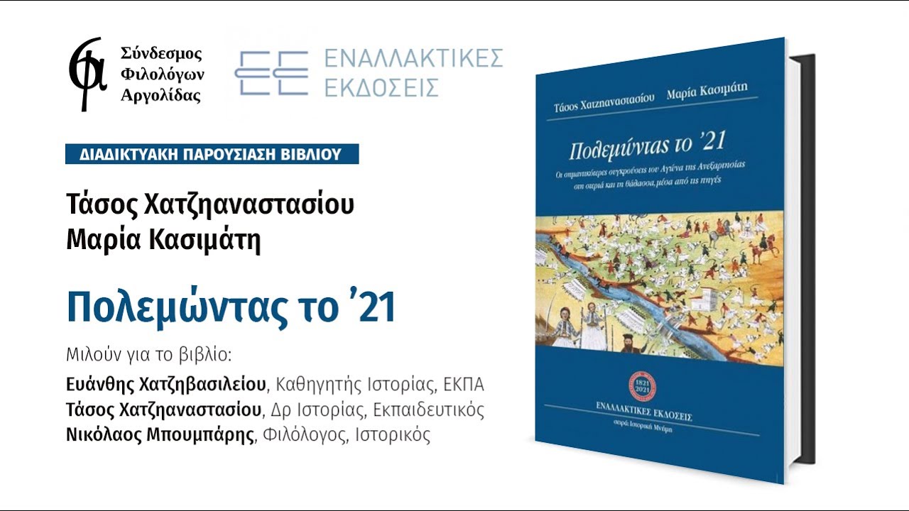 «Πολεμώντας το '21»: Διαδικτυακή παρουσίαση - YouTube