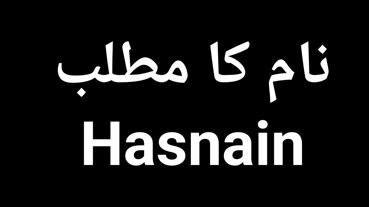 Hasnain Name Meaning In Urdu | Hasnain Naam Ka Matlab Kya Hota Hai ...