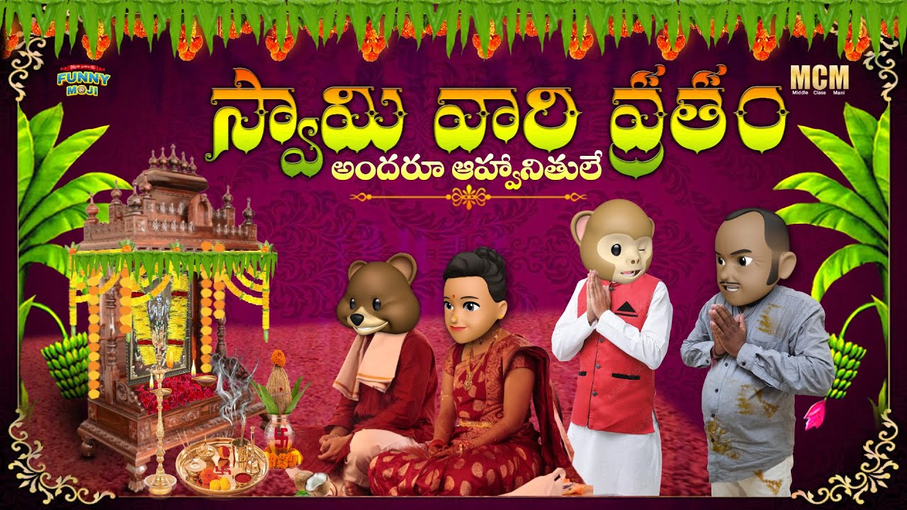 స్వామి వారి వ్రతం || FunnyMoji | Film Moji | Moji Kaka | Fun e Moji ...