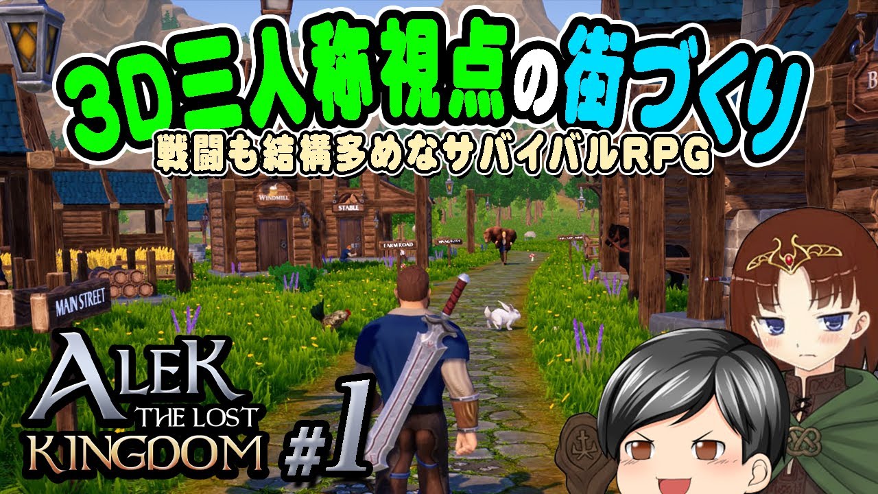 【Alek - The Lost Kingdom #1】今度は三人称視点で街作り！助手クン、斧を片手に木材集め、弓を片手に敵を倒す ...