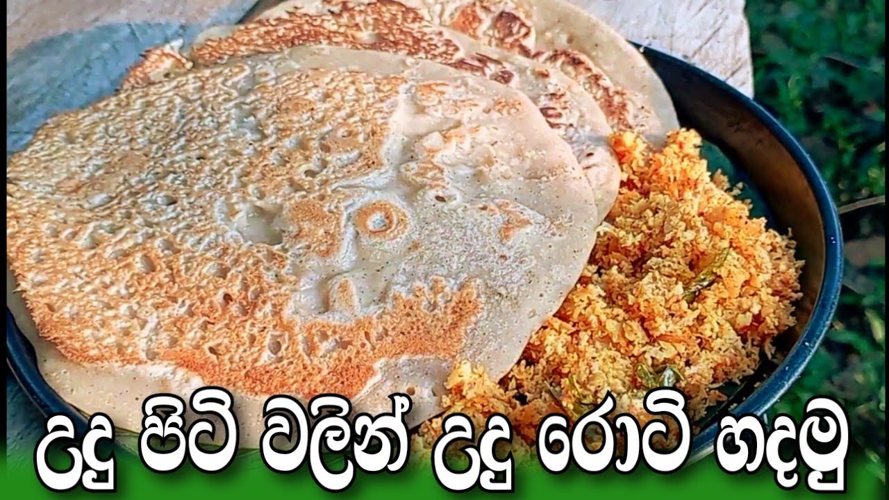 Udu roti/Sri lankan uludu roti/උදු පිටි වලින් රසම රස රොටී හදමු. - YouTube