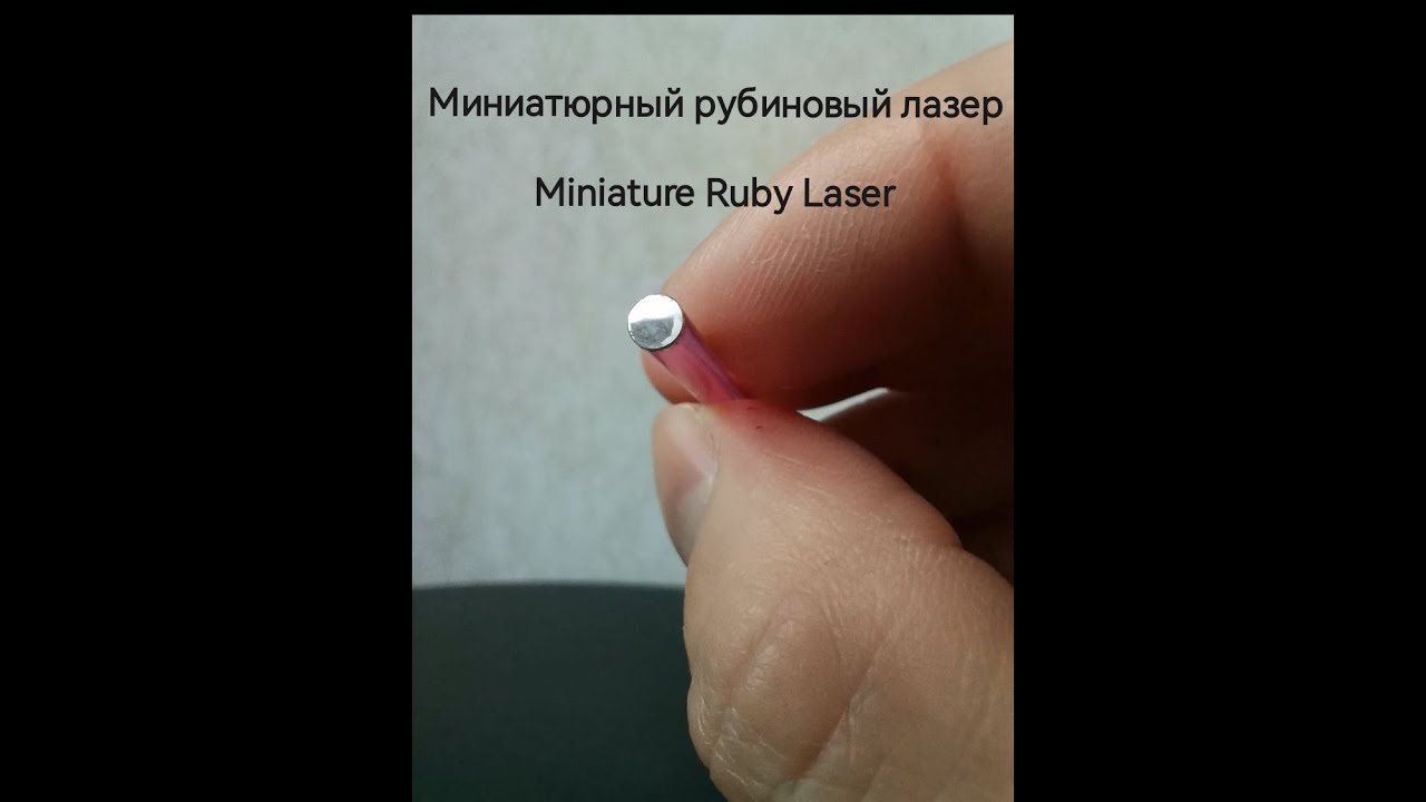 Миниатюрный рубиновый лазер / Miniature Ruby Laser - YouTube