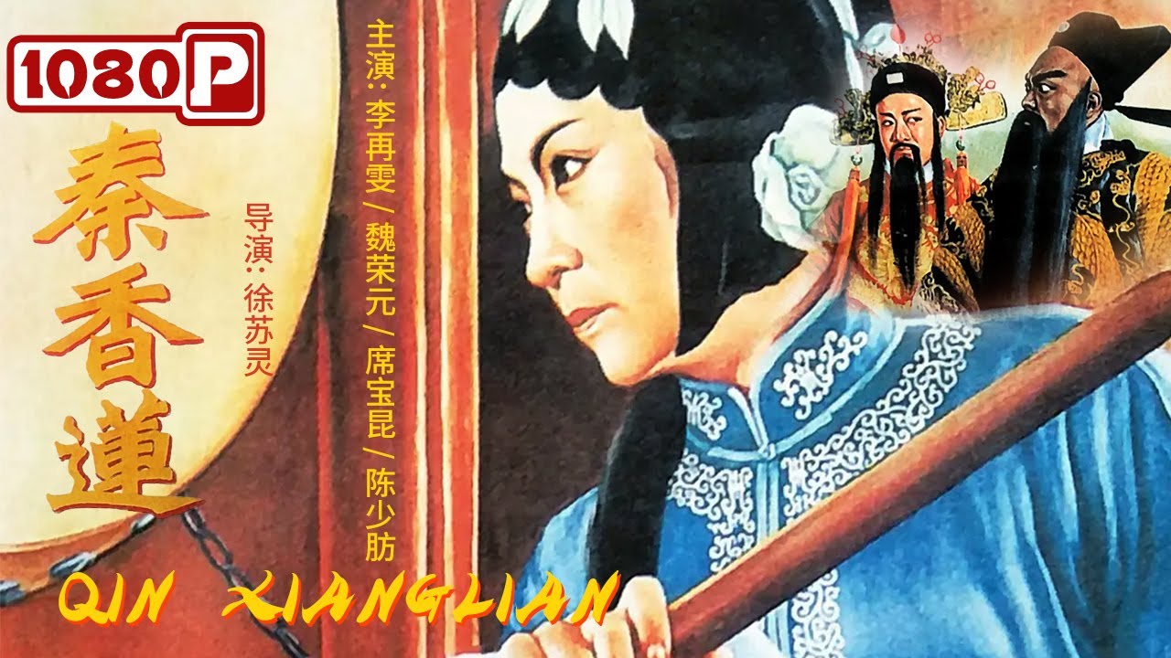 秦香莲 1955》/ Qin Xianglian 千古奇渣陈世美 杀妻灭子良心丧（李再雯 / 魏荣元 / 席宝昆 / 陈少肪） - YouTube