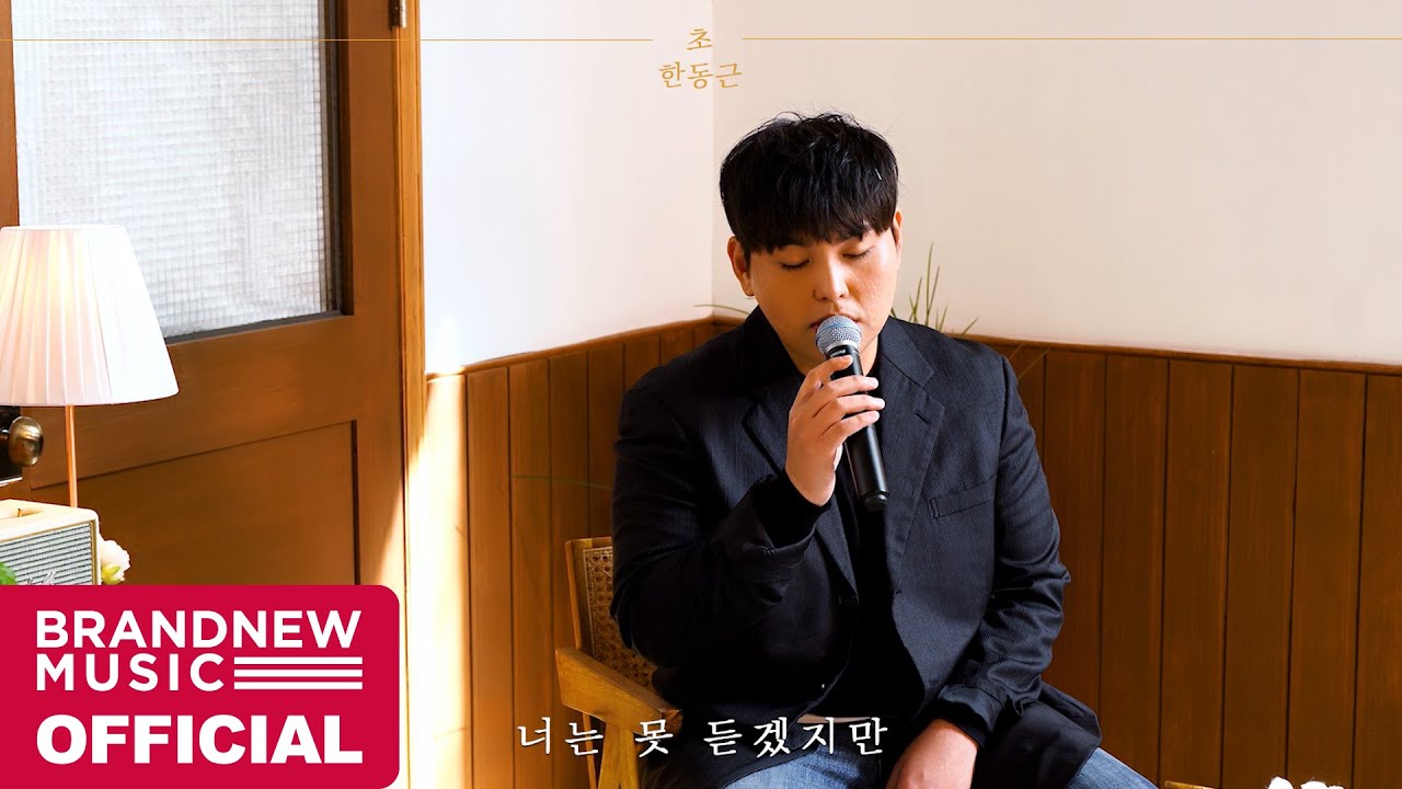 한동근 (Han Dong Geun) '초 (Candle)' LIVE CLIP - YouTube