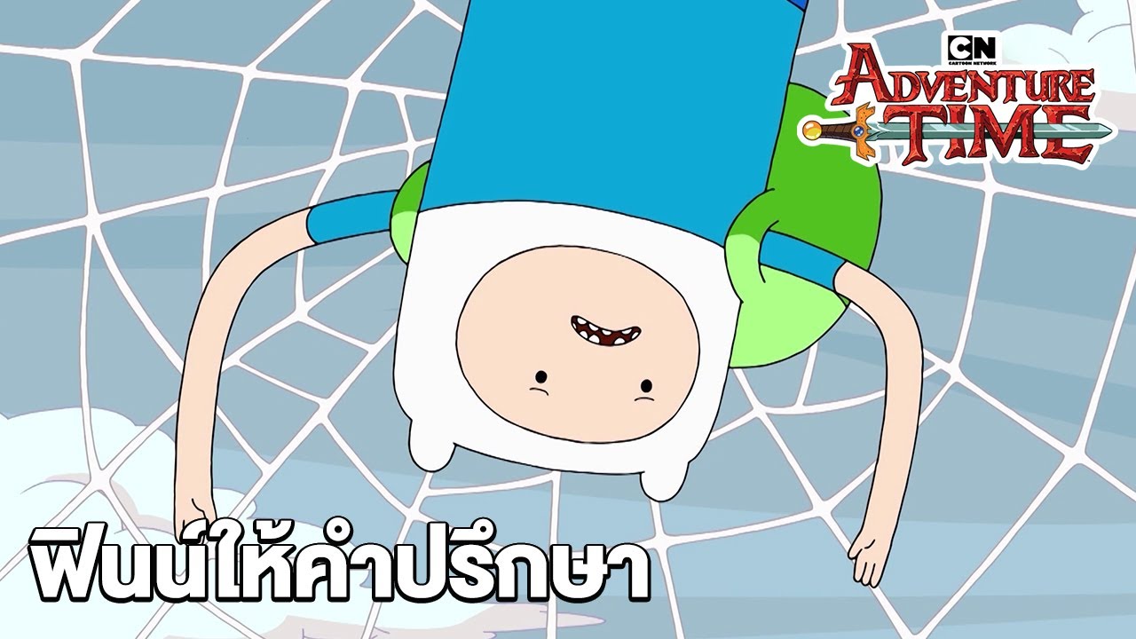 ฟินน์ให้คำปรึกษา | แอดแวนเจอร์ ไทม์ | Adventure Time | Boomerang CN ...