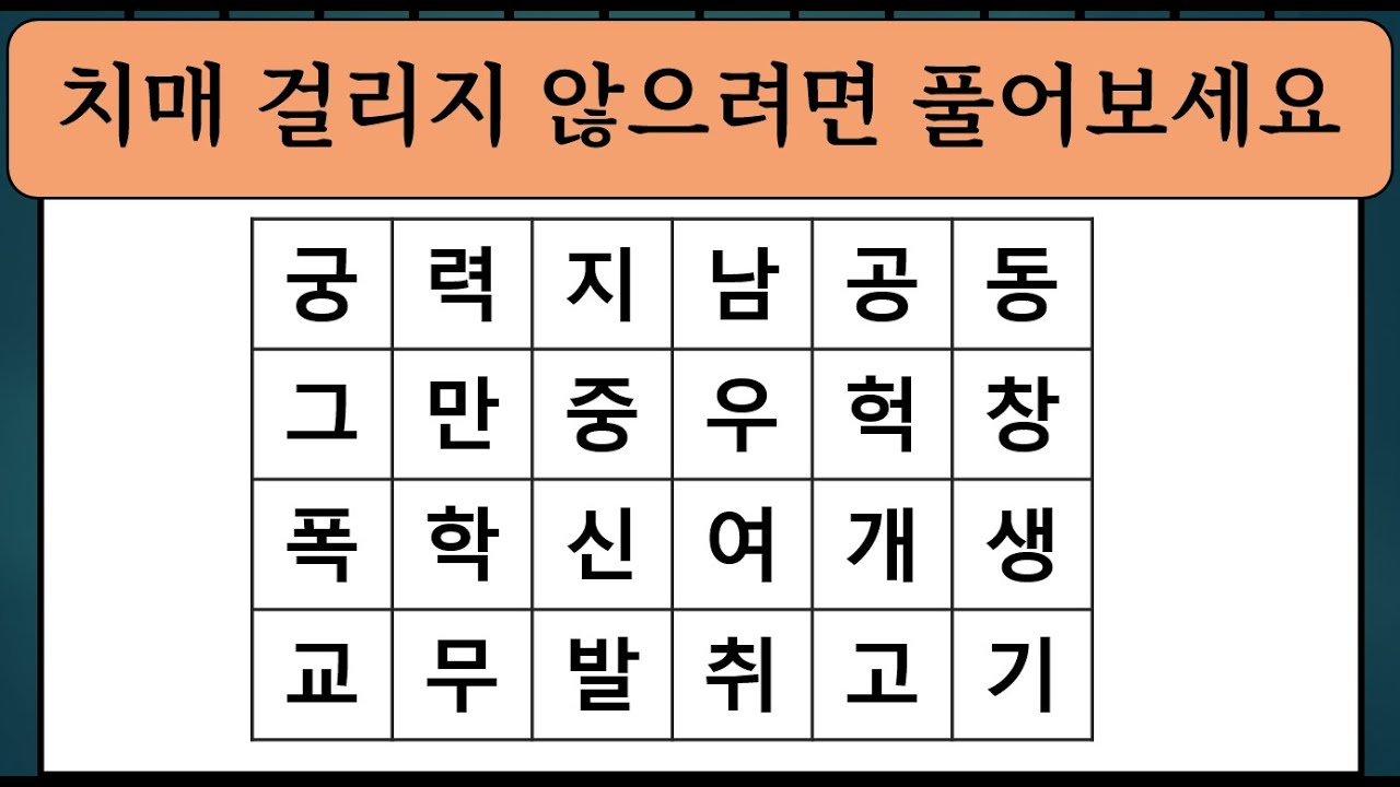 치매 피하기 위해 꼭 풀어봐야 하는 문제ㅣ 단어찾기 문제 ㅣ두뇌운동 문제풀기 ㅣ 치매예방퀴즈 ㅣ 집중력 낱말퀴즈 숨은단어찾기