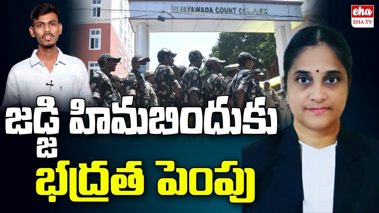 ACB Court Judge Himabindu |జడ్జి హిమబిందు కు భద్రత పెంపు| Chandrababu Naidu Arrest|Hima Bindu ...