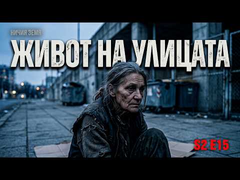 ЖИВОТ НА УЛИЦАТА