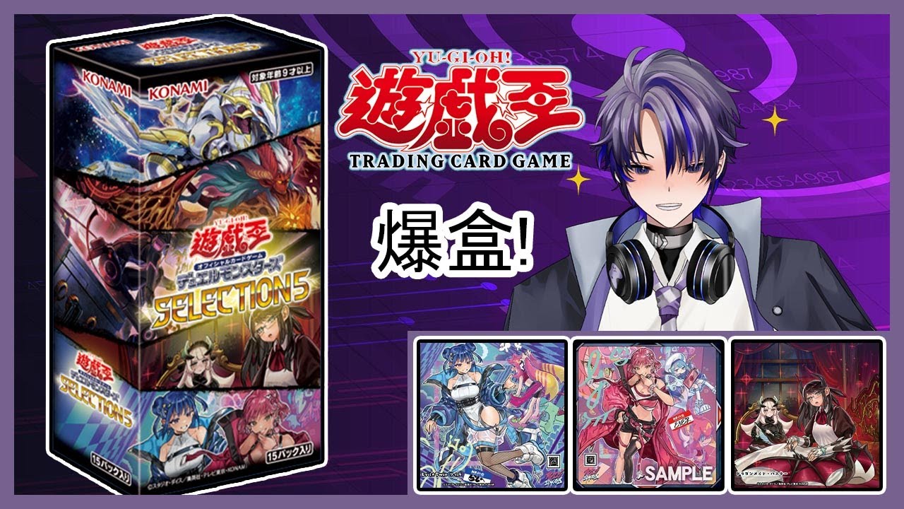【主題】遊戲王 Selection 5 爆盒!!!【紫弘丨香港Vtuber】 - YouTube