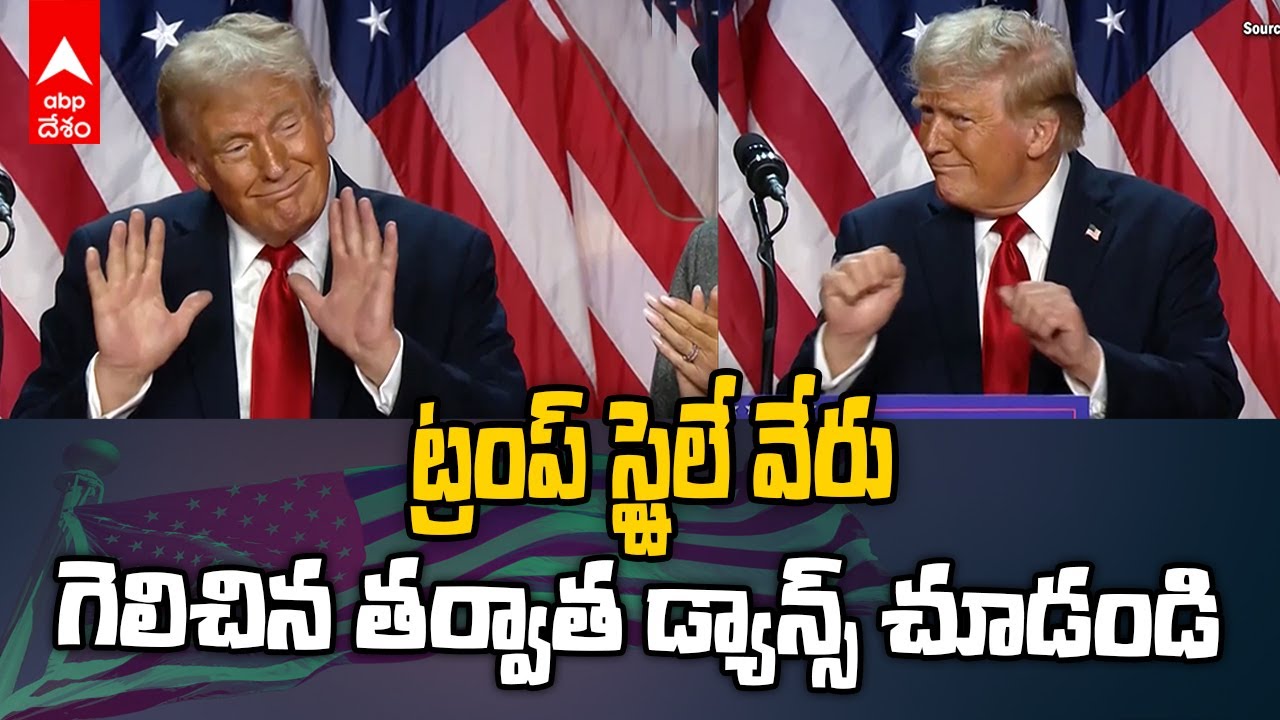 Donald Trump Dance After US Elections Win | అమెరికా అధ్యక్షఎన్నికల్లో ...
