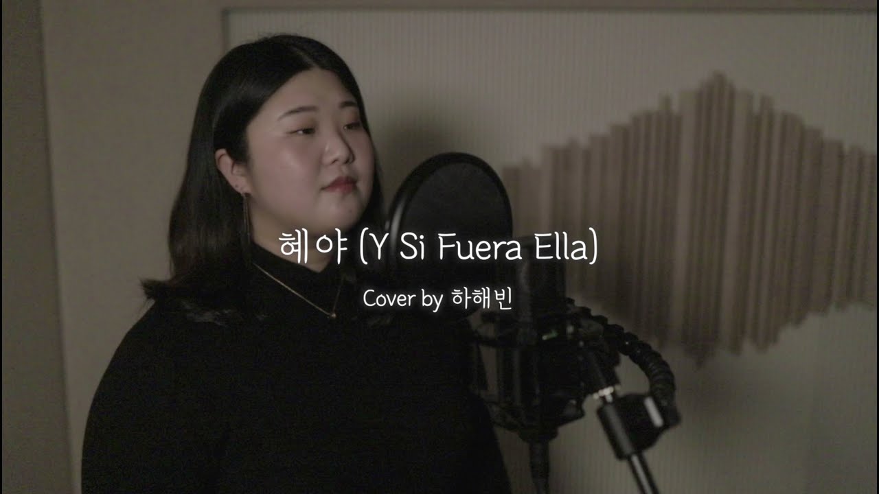 [나무녹음실] 커버녹음 - 혜야(Y Si Feura Ella) (샤이니 종현) - Cover by 하해빈 #대구녹음실 #나무 ...