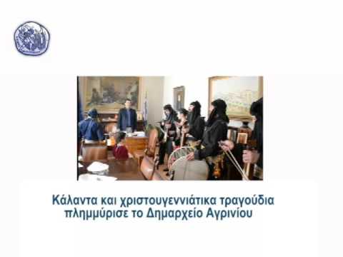 ΚΑΛΑΝΤΑ ΣΤΟ ΔΗΜΑΡΧΟ Γ ΠΑΠΑΝΑΣΤΑΣΙΟΥ - YouTube