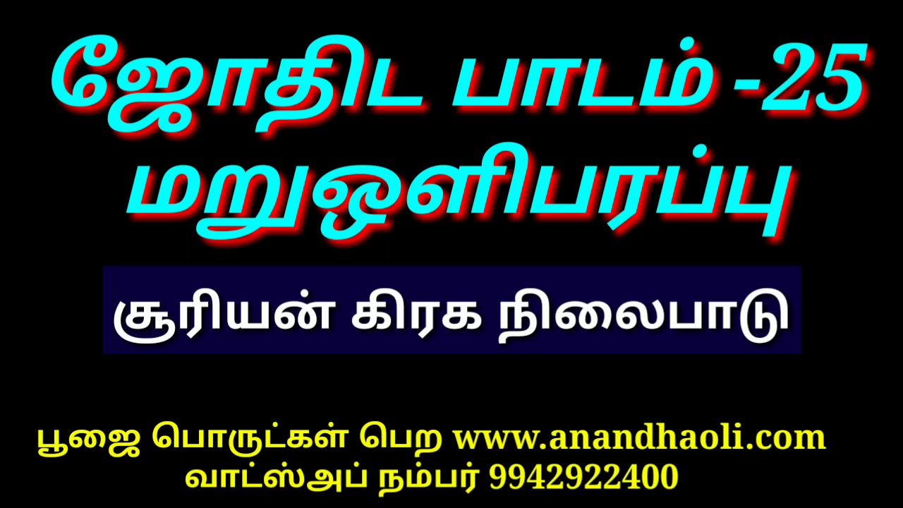 Jothida padam-25 / astrology class-25 - YouTube